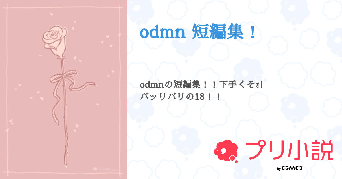 第7話：ng ×odrk（odmn 短編集！）｜無料スマホ夢小説ならプリ小説 byGMO